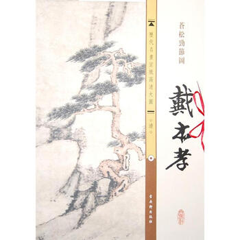 清.戴本孝.苍松劲节图