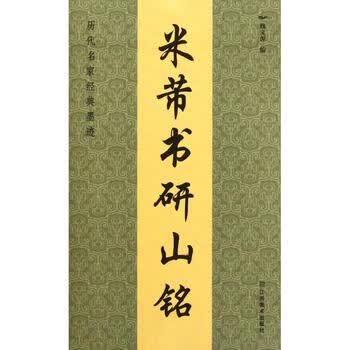 米芾书研山铭 