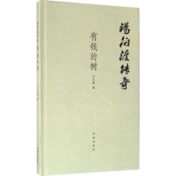 锡伯渡传奇有钱的树