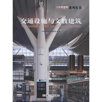 日本新建筑9：交通设施与文教建筑
