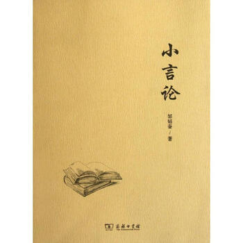 小言论