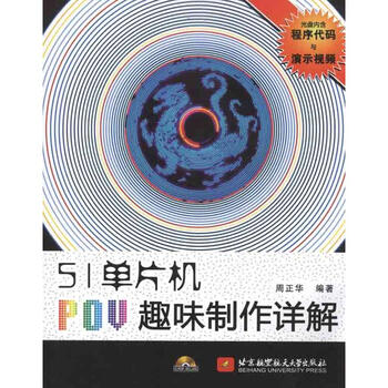 51单片机POV趣味制作详解