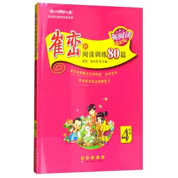 崔峦教阅读训练80篇（四年级 新版）