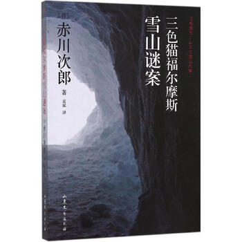 三色猫福尔摩斯雪山谜案