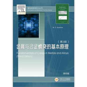 金属与合金蠕变的基本原理（第3版）中南大学出版社