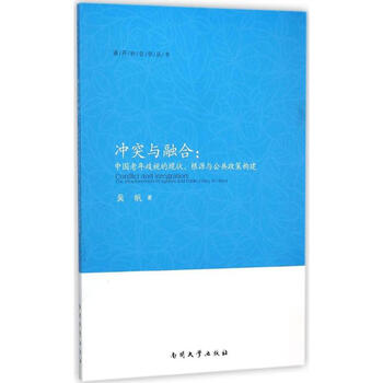 冲突与融合