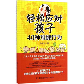 轻松应对孩子40种难缠行为