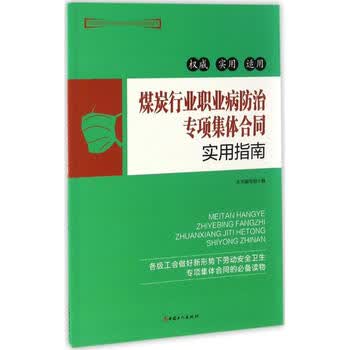 煤炭行业职业病防治专项集体合同实用指南