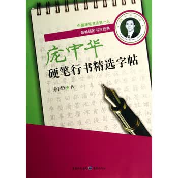 庞中华硬笔行书精选字帖