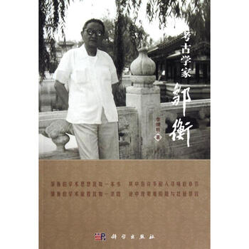 考古学家邹衡