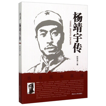   杨靖宇传9787207103987黑龙江人民