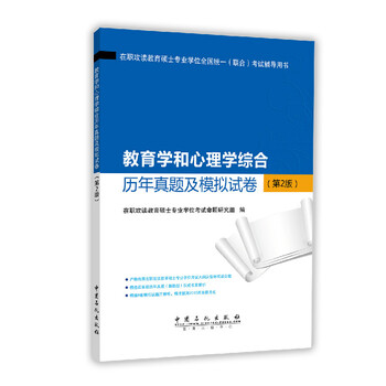 教育学和心理学综合历年真题及模拟试卷 第2版9787511434371