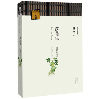 名家名著·现代文学经典：落花生