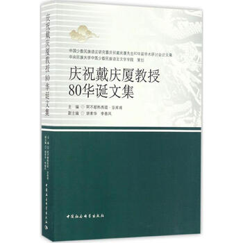 庆祝戴庆厦教授80华诞文集