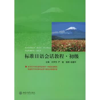 标准日语会话教程:初级