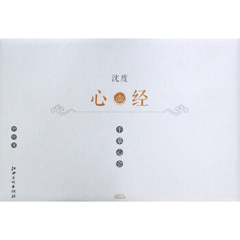 沈度心经/手摹心会
