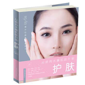 正版 从拥有水嫩肌肤开始：护肤 9787511369734