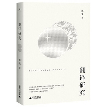 翻译研究(精)