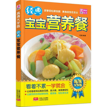 经典宝宝营养餐(高清大字版)