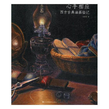 心手相应：西方古典油画临记/书籍/绘画/油画赏析