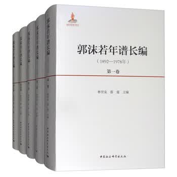 郭沫若年谱长编（1892-1978 套装共5卷）