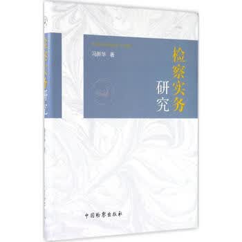 检察实务研究