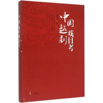 中国越剧戏目考