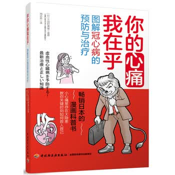 你的心痛我在乎：图解冠心病的预防与治疗