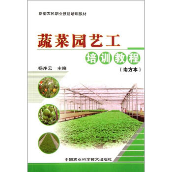 蔬菜园艺工培训教程(南方本)
