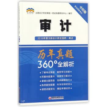 审计/2018年度注册会计师全国统一考试历年真题360°全解析