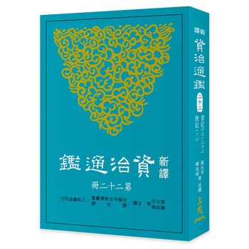 新译资治通鉴(二十二)：梁纪十八～二十二、陈纪一～二