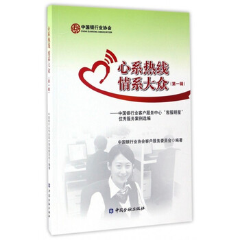 心系热线 情系大众(辑）【中国金融出版社直属书店】