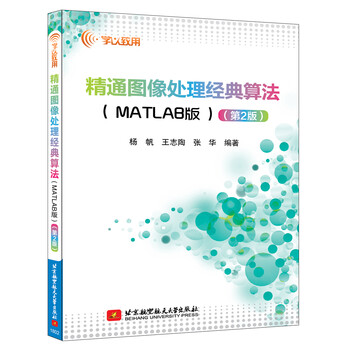 精通图像处理经典算法（MATLAB版）（第2版）
