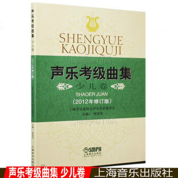 声乐考级曲集少儿卷 修订版 书