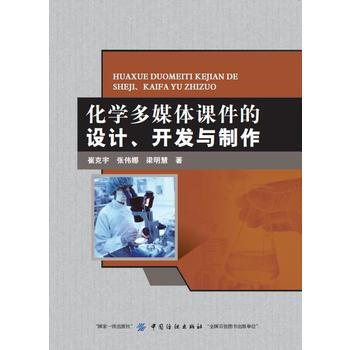 化学多媒体课件的设计、开发与制作