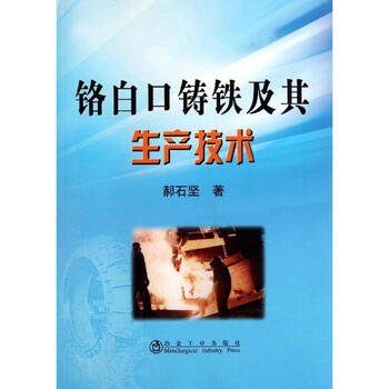 铬白口铸铁及其生产技术