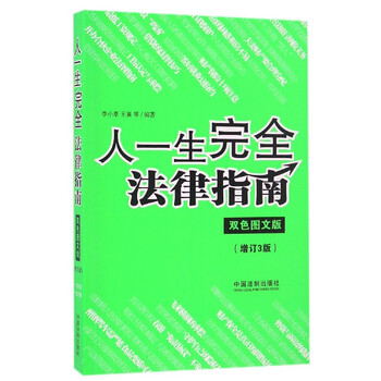 人一生完全法律指南(双色图文版增订3版)