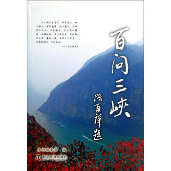 百问三峡