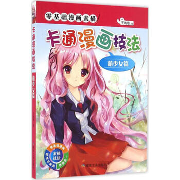 卡通漫画技法萌少女篇