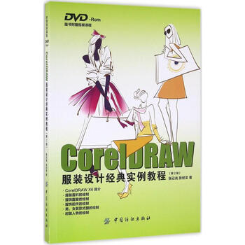 CorelDRAW服装设计经典实例教程(第2版)