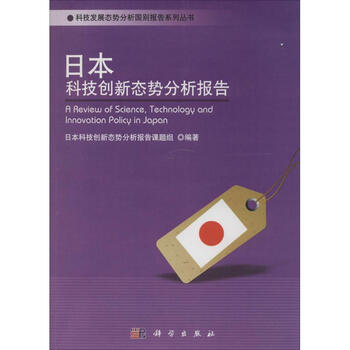 日本科技创新态势分析报告