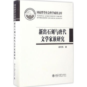 新出石刻与唐代文学家族研究