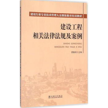 建设工程相关法律法规及案例