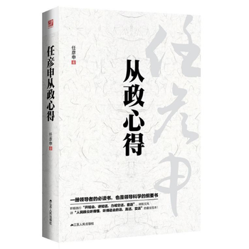任彦申从政心得 （精装）