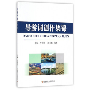 导游词创作集锦