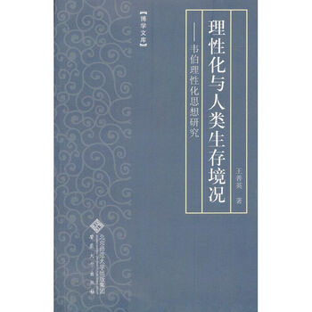 理性化与人类生存环境