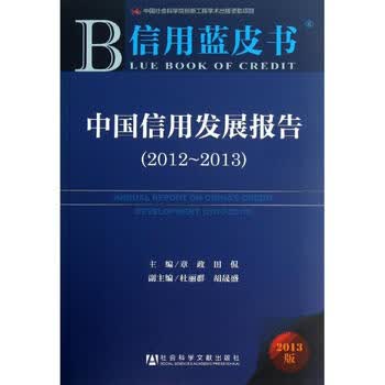 中国信用发展报告(2013版)