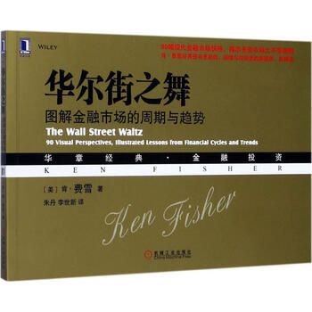 华尔街之舞:图解金融市场的周期与趋势