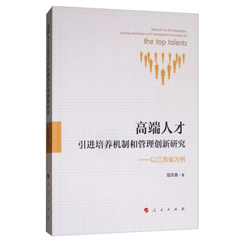 高端人才引进培养机制和管理创新研究：以江苏省为例