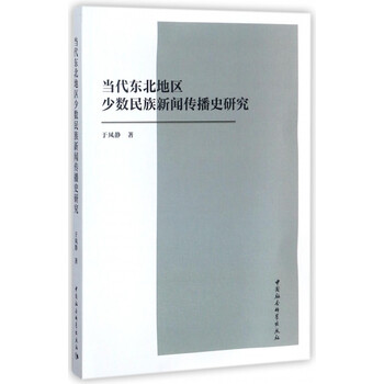 当代东北地区少数民族新闻传播史研究